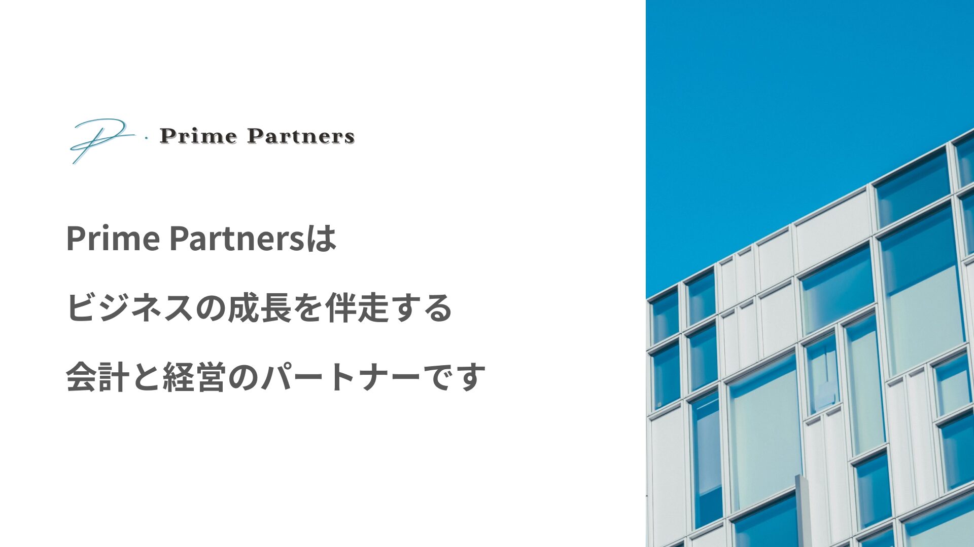 Prime Partners - 会計と経営のパートナー｜公認会計士事務所プライムパートナーズ